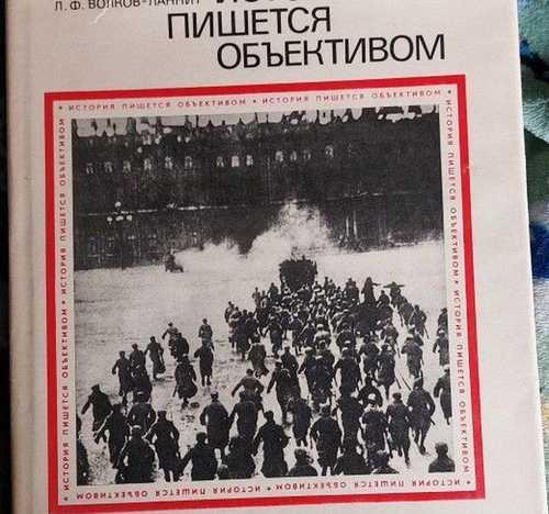 Книга "История пишется объективом" 1980 г