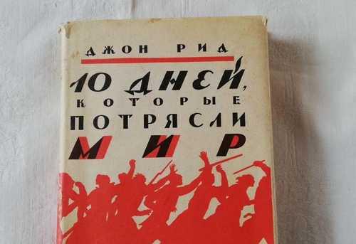 Книга. Джон Рид "10 дней, которые потрясли Мир"