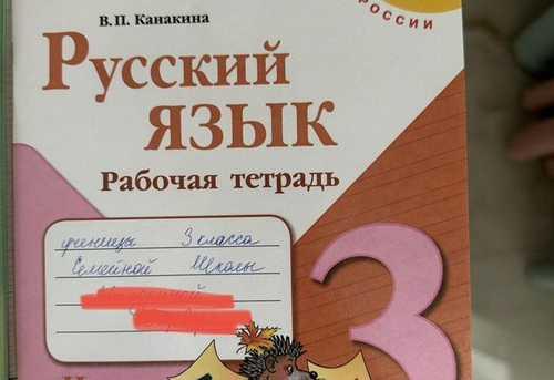Рабочая тетрадь русский язык 3 класс