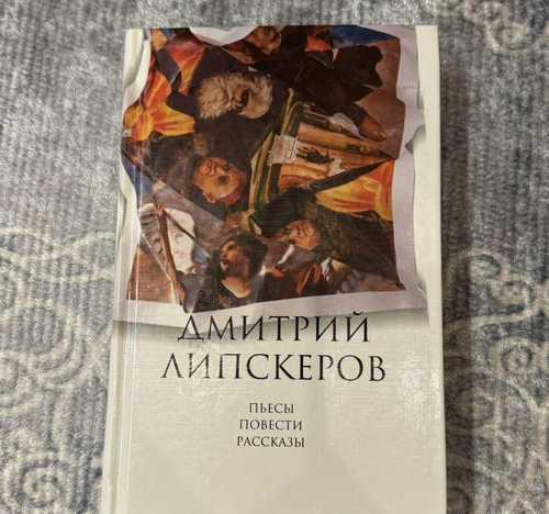 Книга Дмитрий Липскеров Пьесы, повести