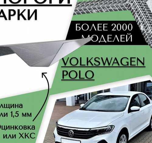 Задняя арка Volkswagen Polo Фольцваген Поло