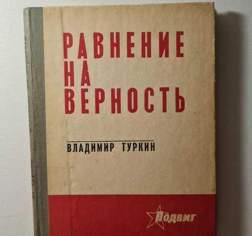 Туркин - Равнение на верность