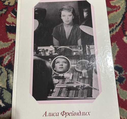 Алиса Френдлих