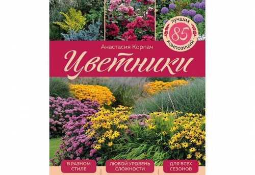 Цветники: 85 лучших композиций