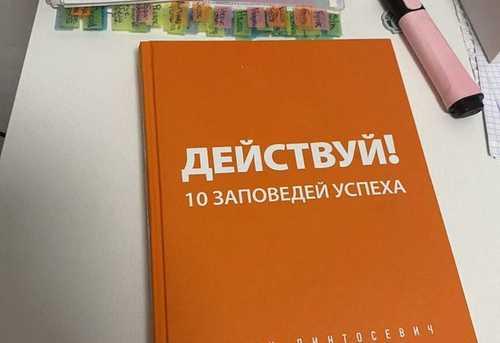 Книга по саморазвитию, автор Ицхак Пинтасевич