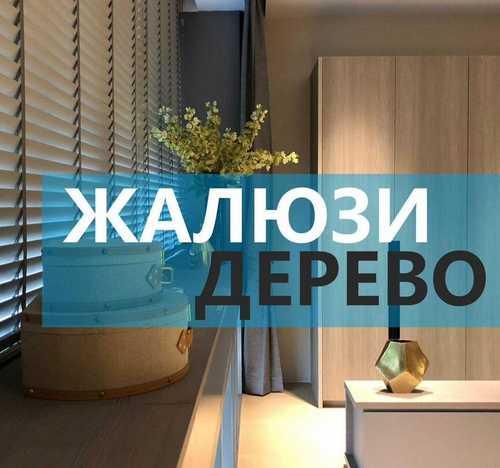 Деревянные жалюзи на заказ