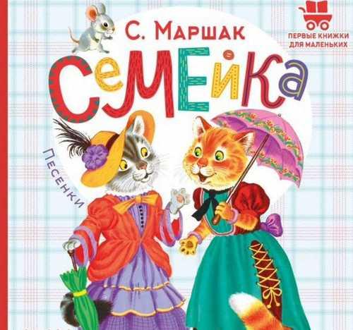 Семейка. Песенки. Маршак С.Я