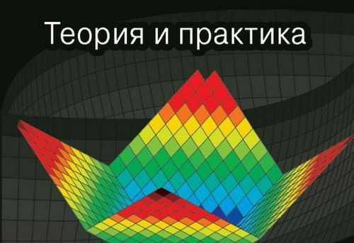 Matlab. Теория и практика