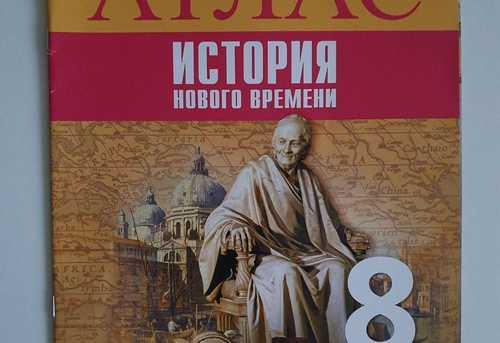 Атлас история нового времени 8 класс
