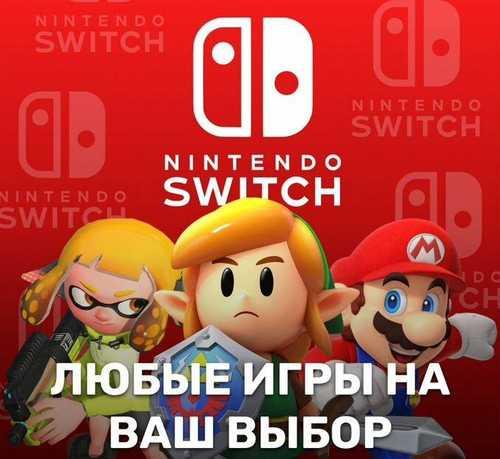 Игры для Nintendo Switch без картриджей