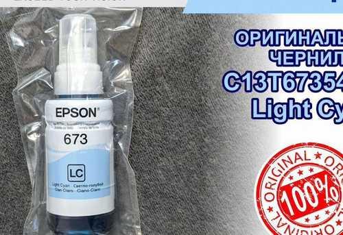 Чернила Epson 673 C13T67354A LC Light Cyan 01.2026