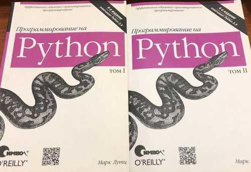 Программирование на Python, Марк Лутц (2 тома)