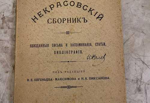 1918 Некрасовский сборник (неиздан. письма)