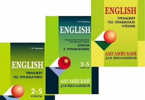 Беляцкая Т. English. Тренажеры