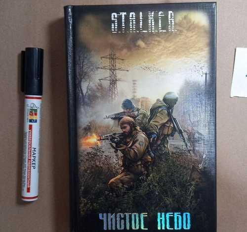 Чистое небо. S.T.A.L.K.E.R