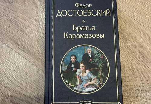 Книга Федор Достоевский Братья Карамазовы