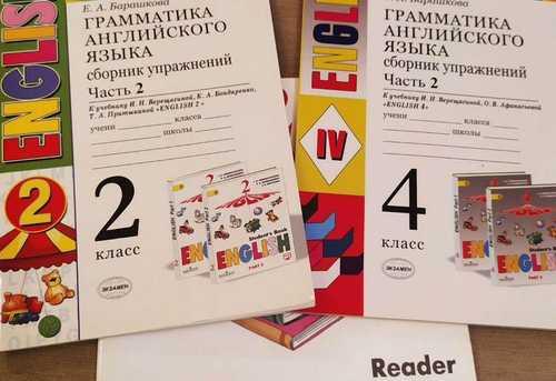 Английский язык Барашкова Верещагина и Reader