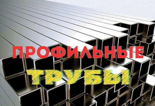 Профильные трубы