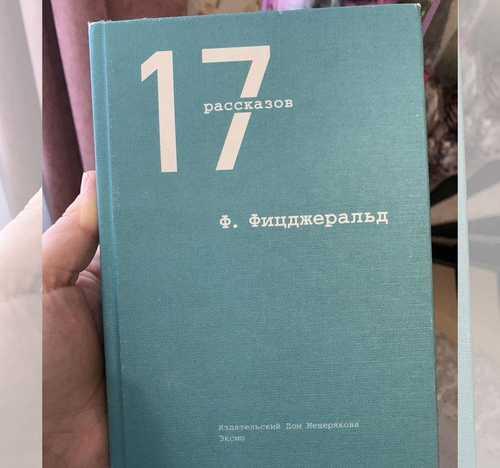 Ф. Фицджеральд "17 рассказов"