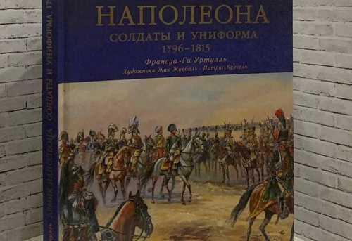 79991 Уртулль Франсуа-Ги Армия Наполеона. Солдаты