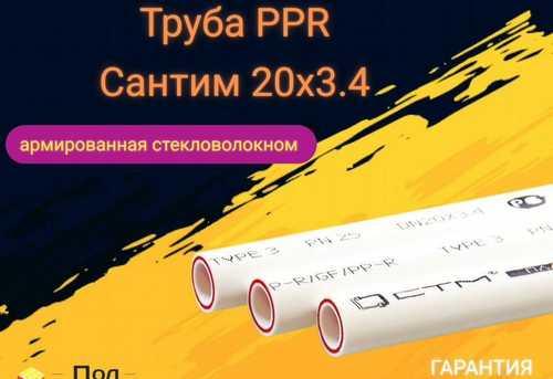 Труба ппр Сантим 20х3.4