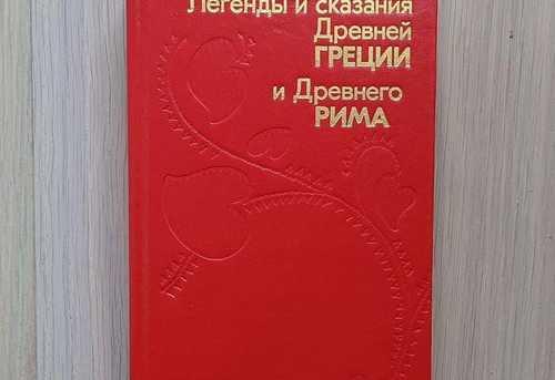 Легенды и сказания Древней Греции и Древнего Рима