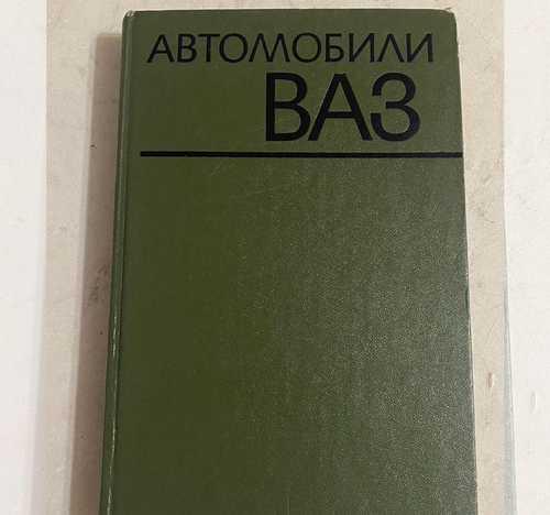 Книга "Автобомили ваз"