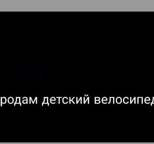 Детский велосипед с родительской ручкой бу