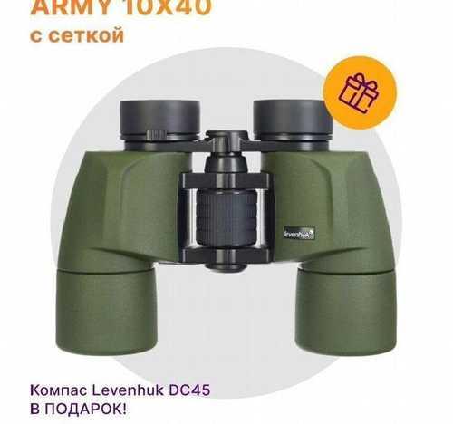 Бинокль Levenhuk Army 10x40 с сеткой