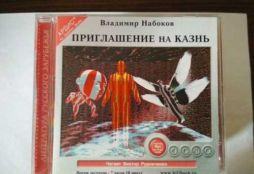 Аудиокнига Набоков Владимир - Приглашение на казнь