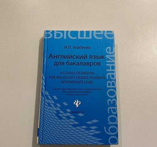 Учебник англиского для бакалавров И.П.Агабекян