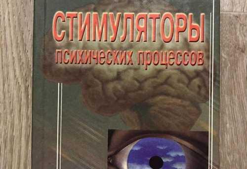 Арушанян Э. Б. Стимуляторы психических процессов