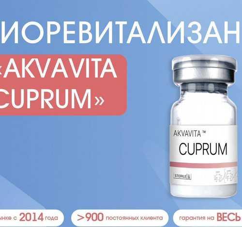 Мезо препарат Akvavita Cuprum (Аквавита Купрум)