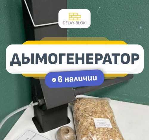 Дымогенератор