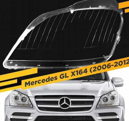 Стекло для фары Mercedes GL X164 (2006-2012) Левое