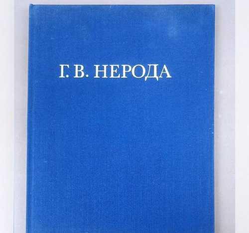 Нерода Г. В." Сайковский А. 1985г