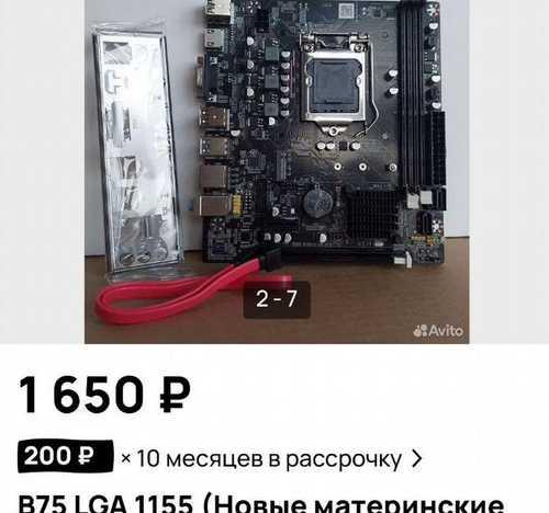 B75 LGA 1155 (Новая материнская плата)