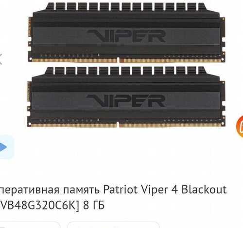 Оперативка DDR4 3200мгц 4GBx2 Patriot Viper