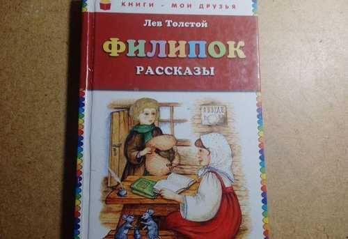 Книга Толстой рассказы Филипок