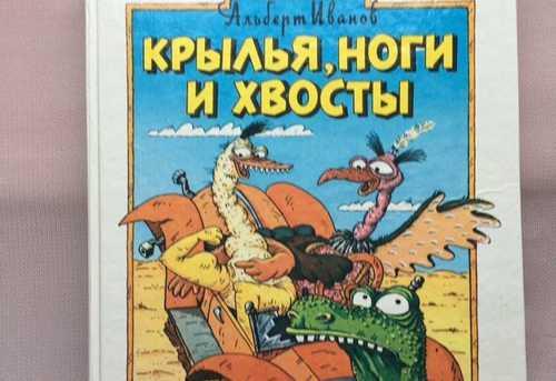Крылья, ноги и хвосты./ Детские книги СССР