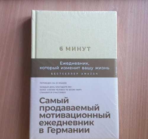 Ежедневник 6 минут новый