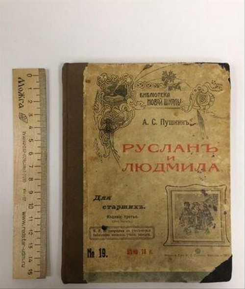 А.С.Пушкин Руслан и Людмила 1915 год