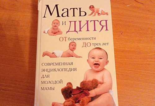 Современная энциклопедия для молодой мамы