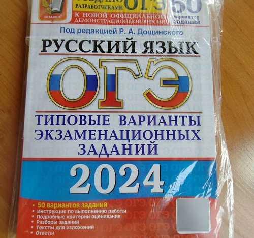 ОГЭ русский язык 2024 50 вариантов Дощинский