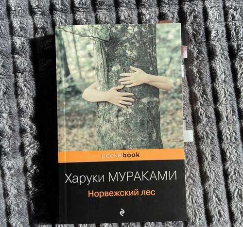 Книга "Норвежский лес" Харуки Мураками