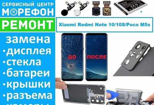 Ремонт Xiaomi Redmi Note 10/10S/Poco M5s дисплей