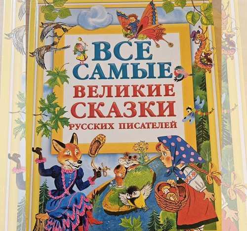 Книга «Самые великие сказки русских писателей"