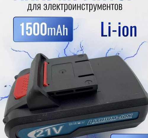 Аккумулятор для дрели Mah Li-Ion 1500mAh, 21V