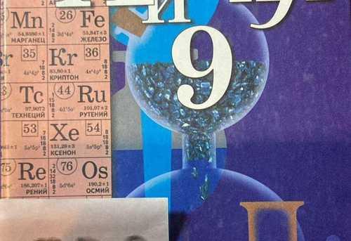 Учебник химия 9 класс Кузнецова Титова