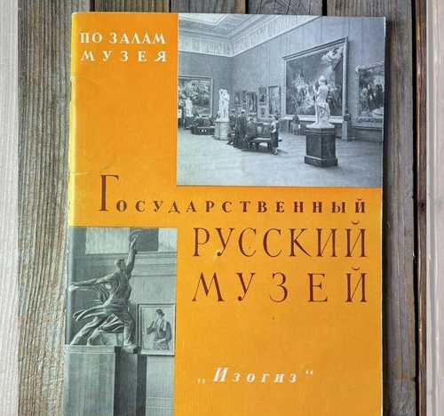 Государственный русский музей "по залам музея"1960